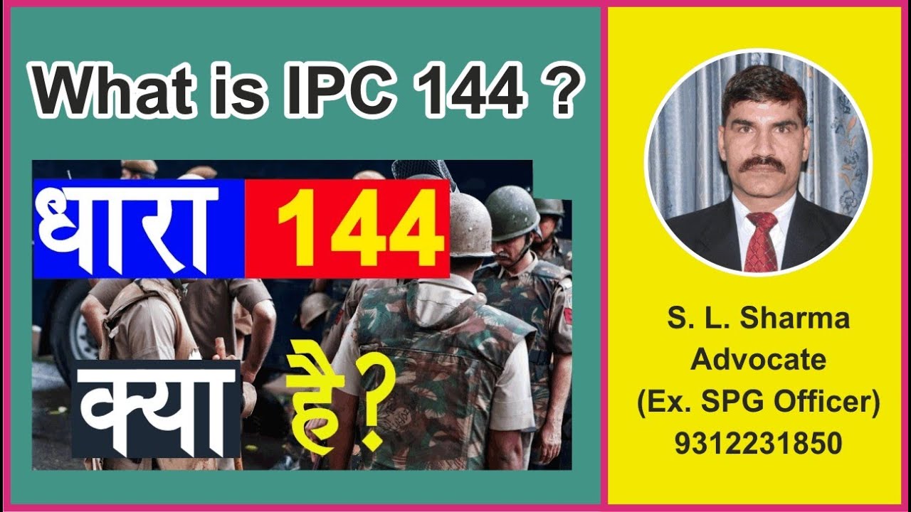 What is IPC Section144 / जानें क्या है धारा 144 और क्यों लागू किया जाता ...