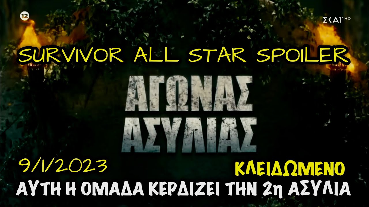 SURVIVOR ALL STAR SPOILER 9/1/2023: Η ΟΜΑΔΑ ΠΟΥ ΚΕΡΔΙΖΕΙ ΤΗΝ 2η ΑΣΥΛΙΑ ...