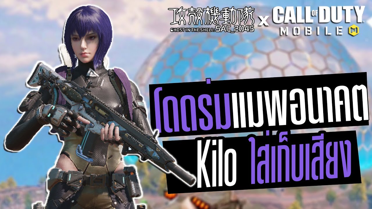 โดดร่มแมพใหม่กับ Kilo Arเทพ Call of duty Mobile x Ghost in the shell ...