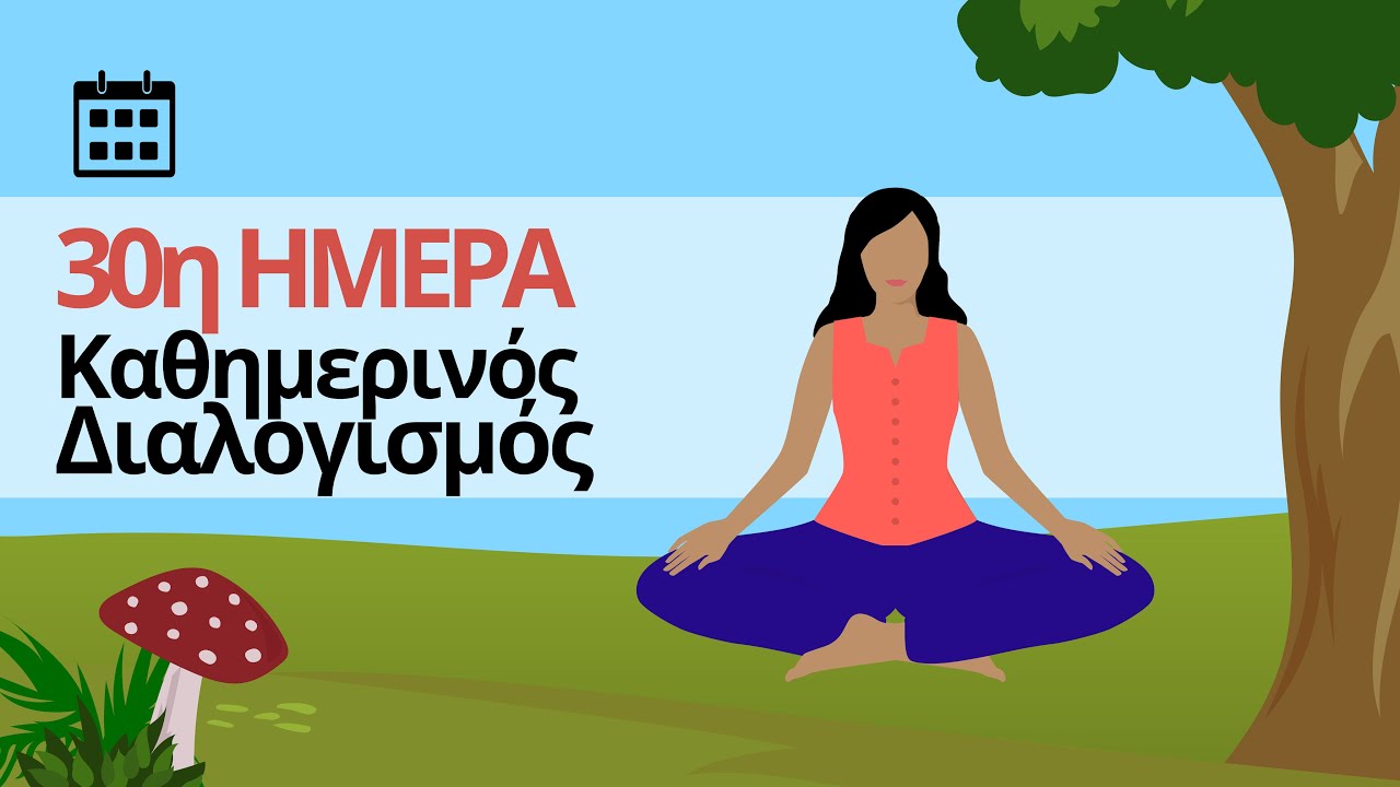 Καθημερινός Διαλογισμός - Ημέρα 30η - YouTube