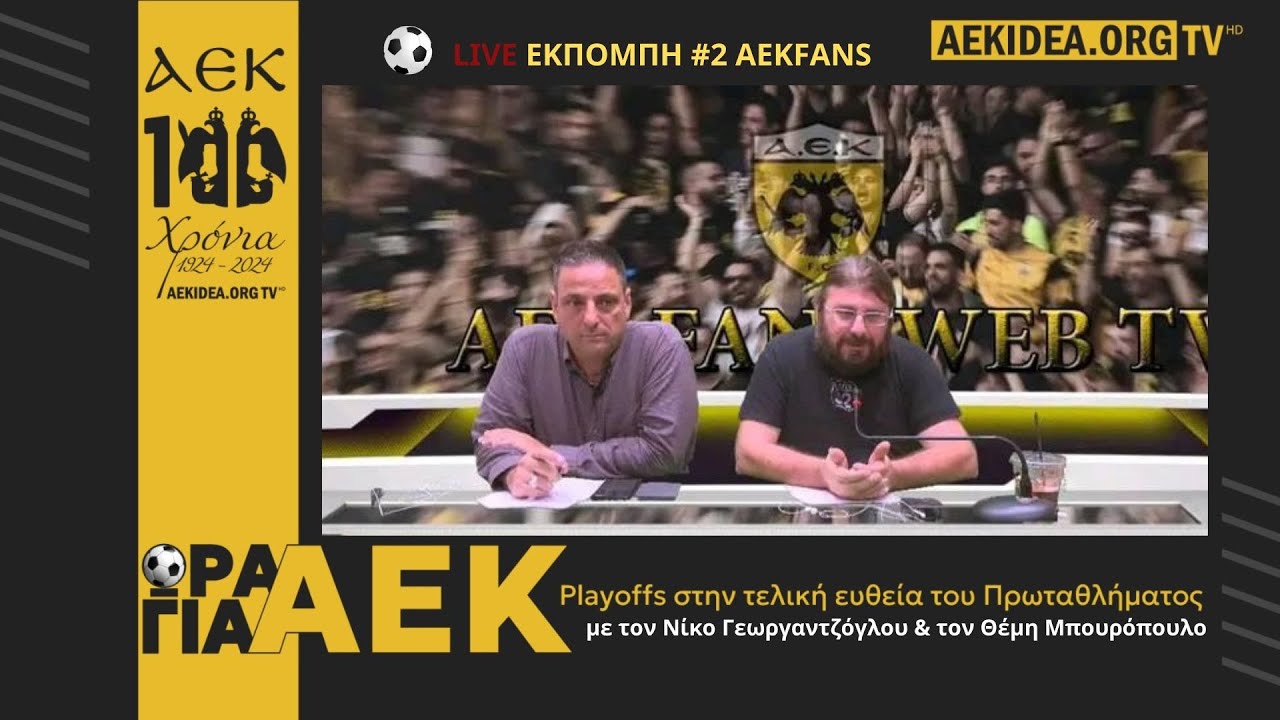 🔴LIVE "Ωρα για ΑΕΚ" Εκπομπή #2 aekfans απο το studio του ...