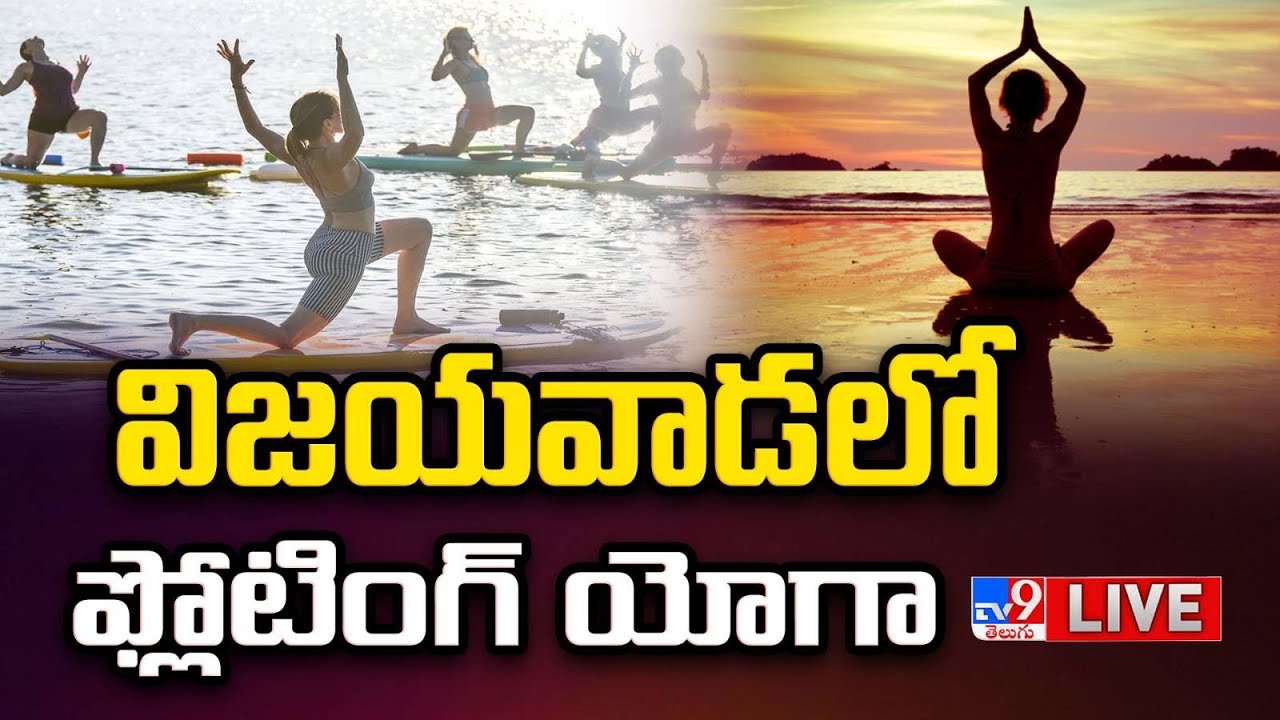 విజయవాడలో కృష్ణా నదిలో ఫ్లోటింగ్ యోగా LIVE | Floating Yoga in Krishna ...