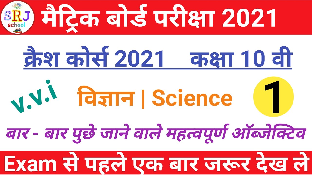 Science model paper 2021 | class 10th science vvi objetives questions ...