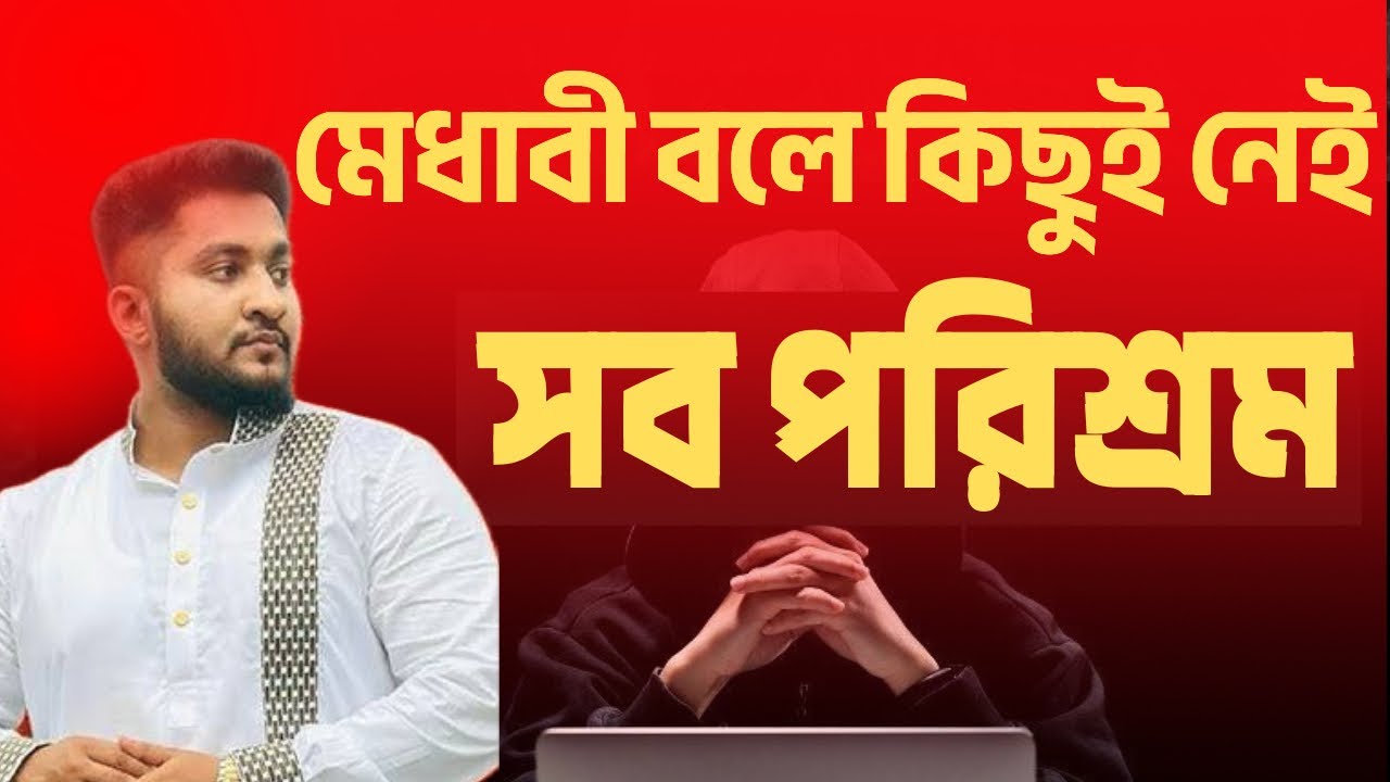 | জঘন্যতম পরিশ্রমী হতে হবে | Proper hard work | Study motivation | Anas ...