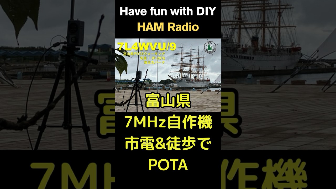 自作機POTA：市電でまわる富山県のショート動画をアップしました : 7L4WVU 自作アマチュア無線局
