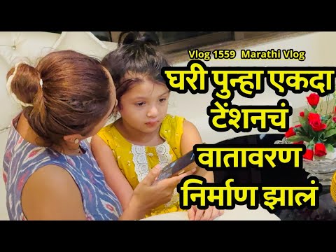 घरी पुन्हा एकदा टेंशनचं वातावरण निर्माण झालं😢| Navangel🩷| Vlog 1559 ...