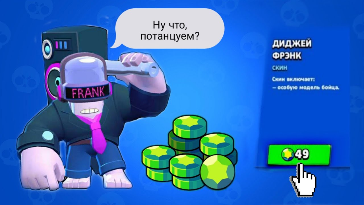 Ну что потанцуем Купила скин Диджей Фрэнк и сделала топ 1😝 Youtube