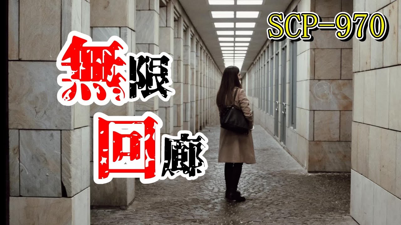 【SCP-970/再帰的空間異常】これは無限に続く…[SCP解説] - YouTube