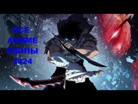 ВСЕ АНИМЕ КЛИПЫ 2024