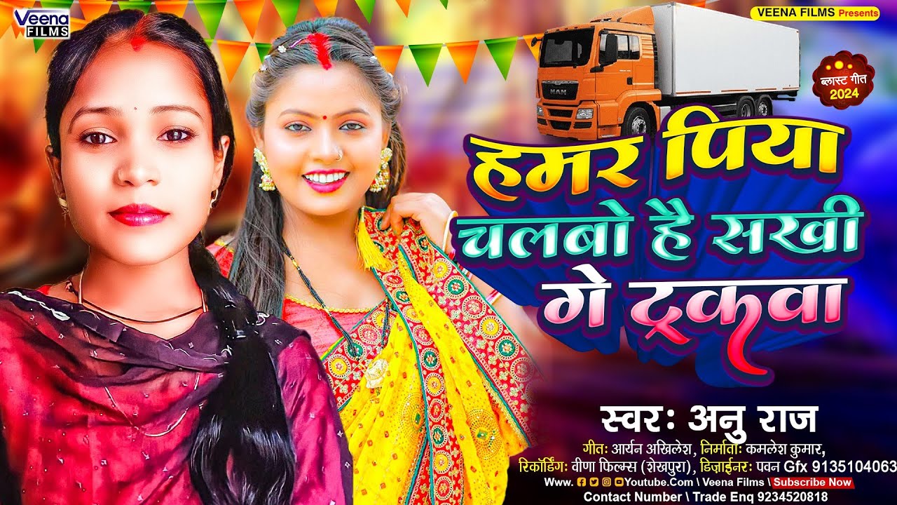 #Anu_Raj का #सुपरहिट सोंग l हमार पिया चलबो हैं सखी गे ट्रकबा Hamar Piya ...