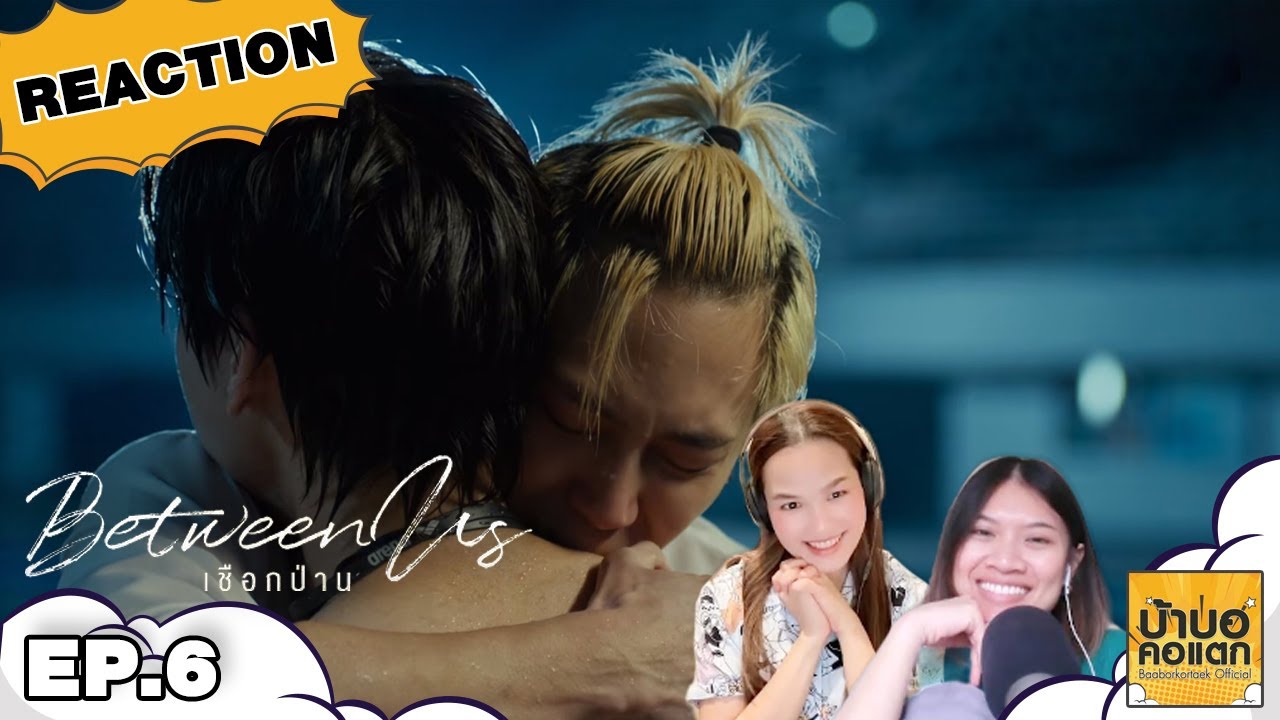 REACTION EP.6 เชือกป่าน Between Us | #บ้าบอคอแตก - YouTube