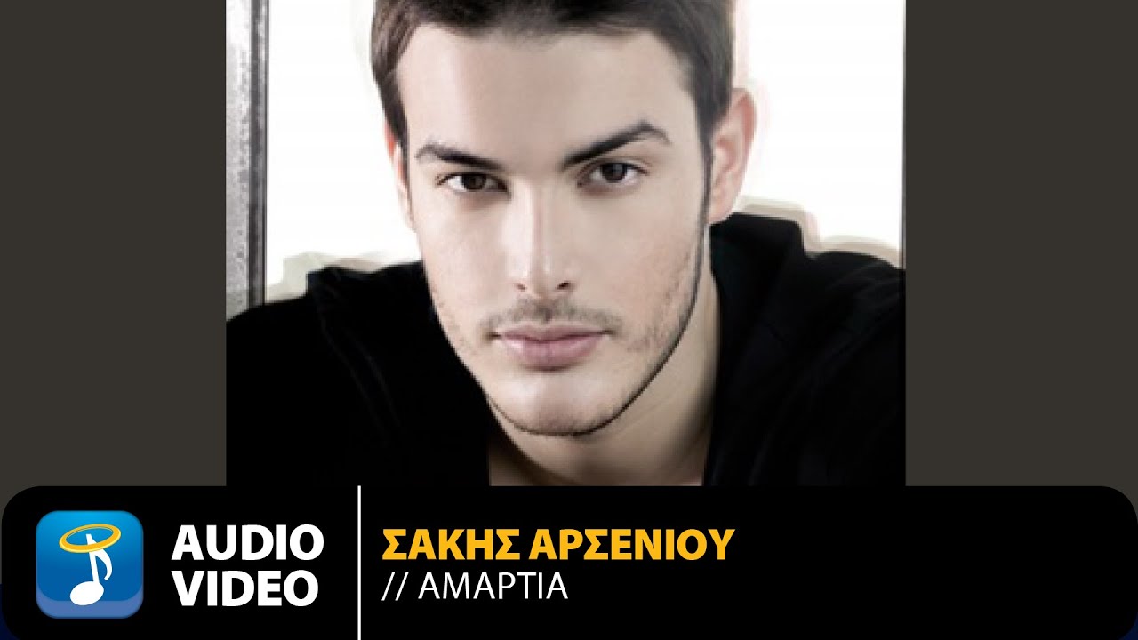 Σάκης Αρσενίου - Αμαρτία | Official Audio Video (HQ) - YouTube