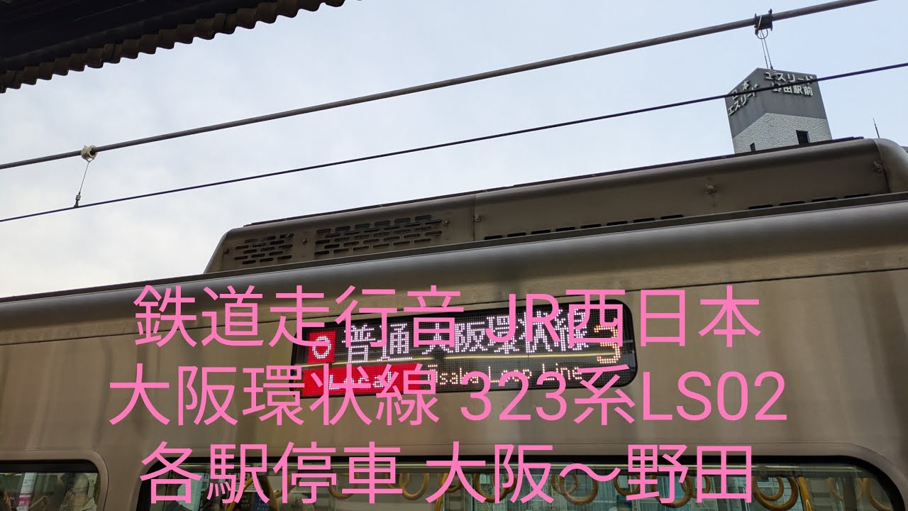 鉄道(冷静)走行音 JR西日本 大阪環状線 323系LS02 各駅停車 大阪〜野田 - YouTube