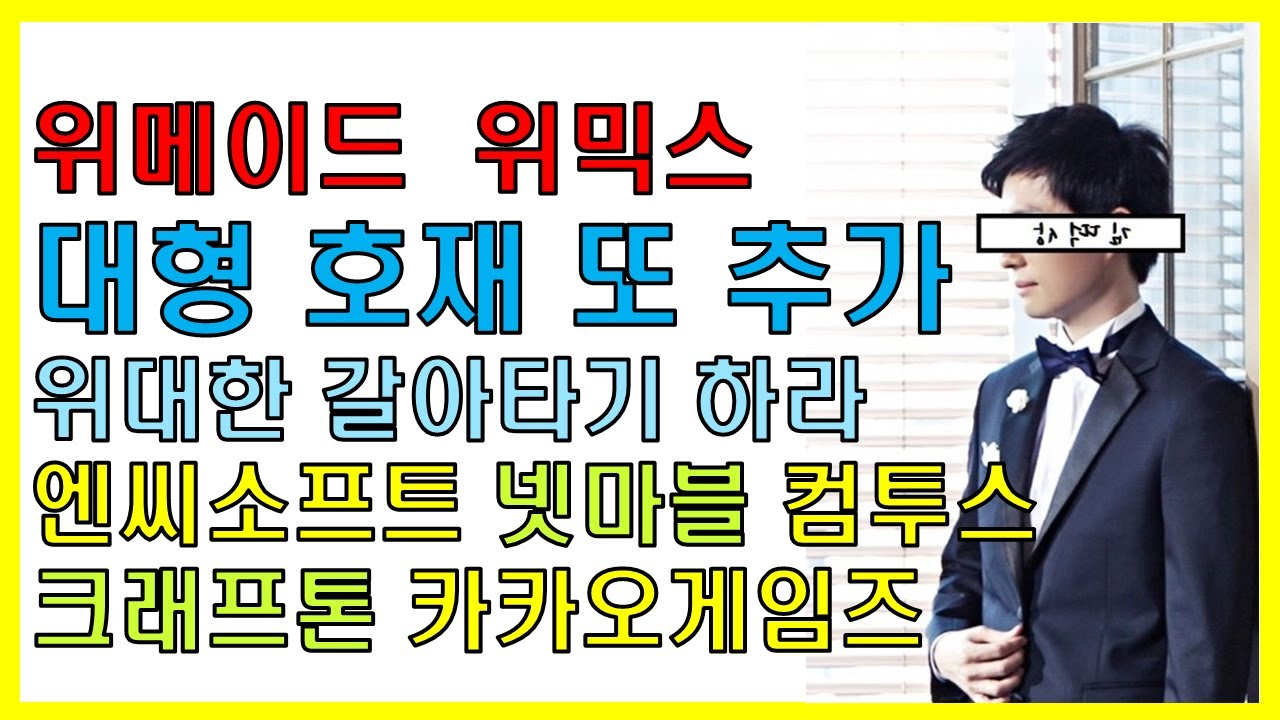 240713토 위메이드 위믹스 크래프톤 넷마블 엔씨소프트 카카오게임즈 컴투스 코스피 코스닥 게임주 위메이드