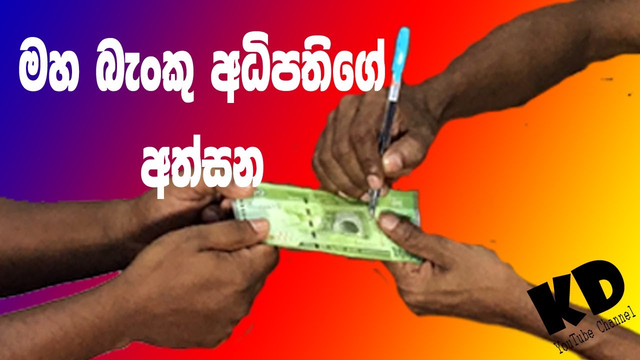 Maha Banku Adhipathi | KD YouTube Channel - YouTube
