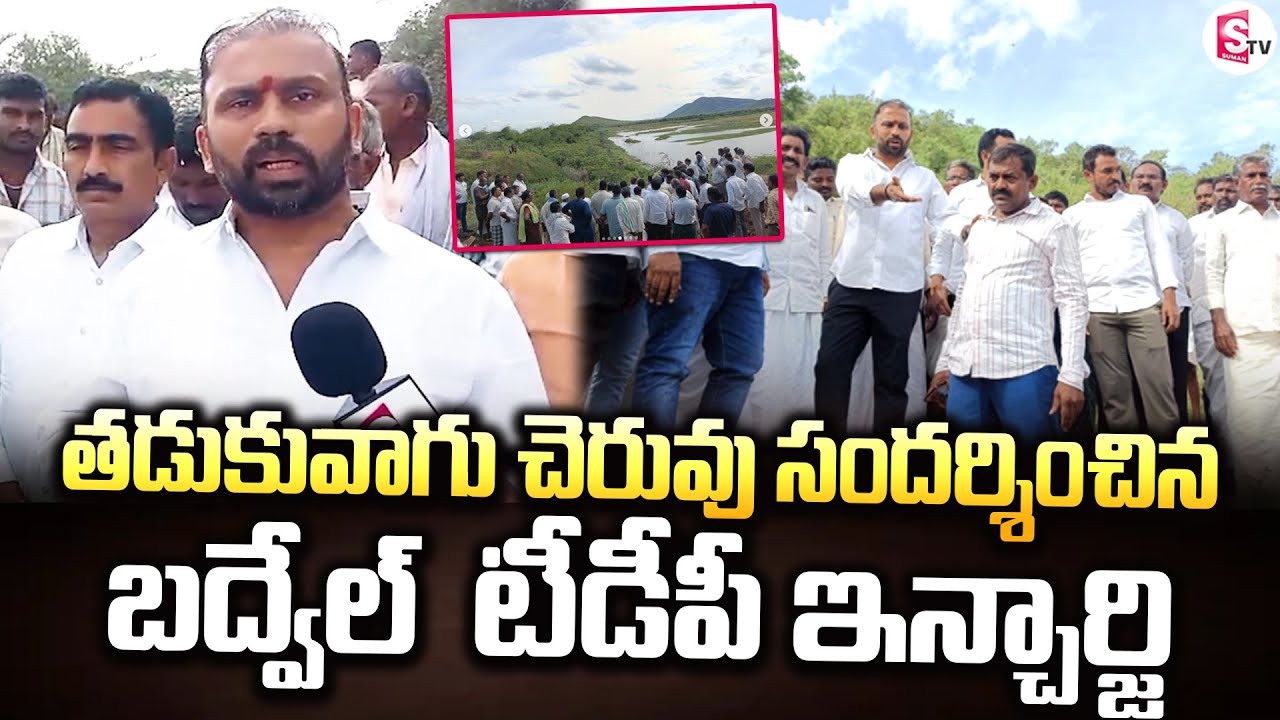 తడుకువాగు చెరువు సందర్శించిన టీడీపీ ఇంఛార్జి.. || Badvel TDP Incharge ...