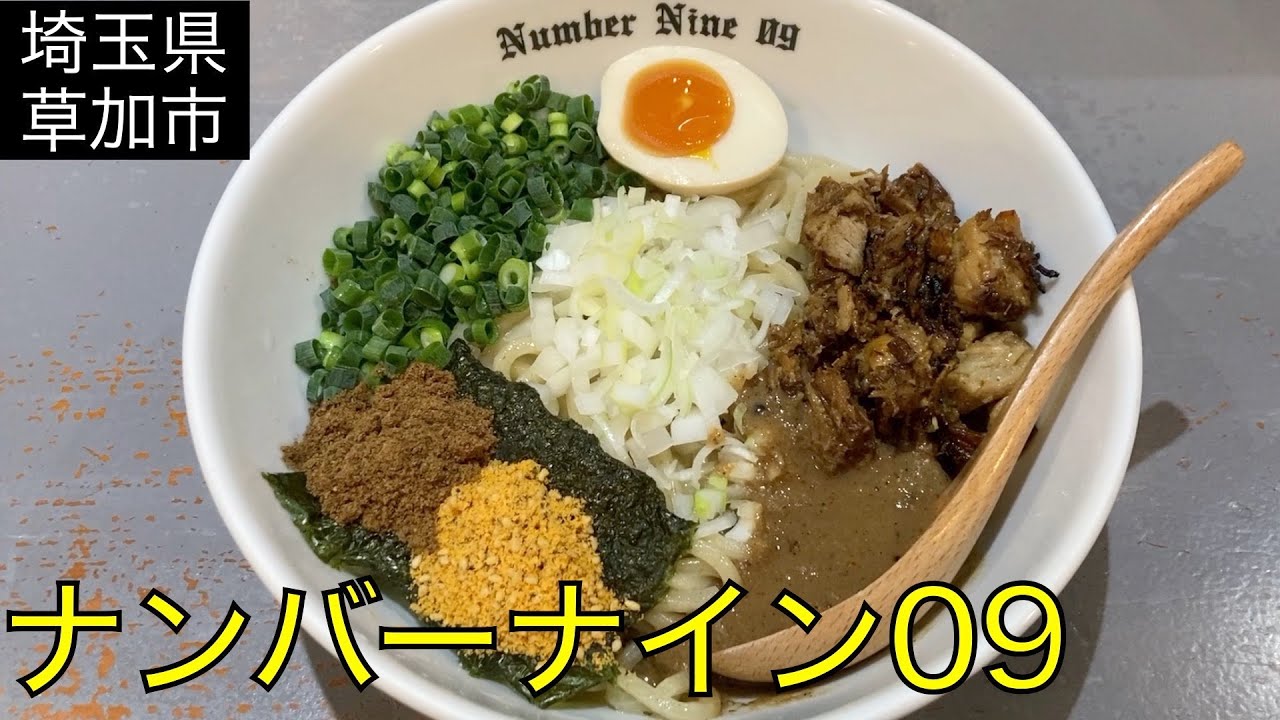 【埼玉県草加市】ナンバーナイン09、#132 JAPAN RAMEN:number nine 09 - YouTube