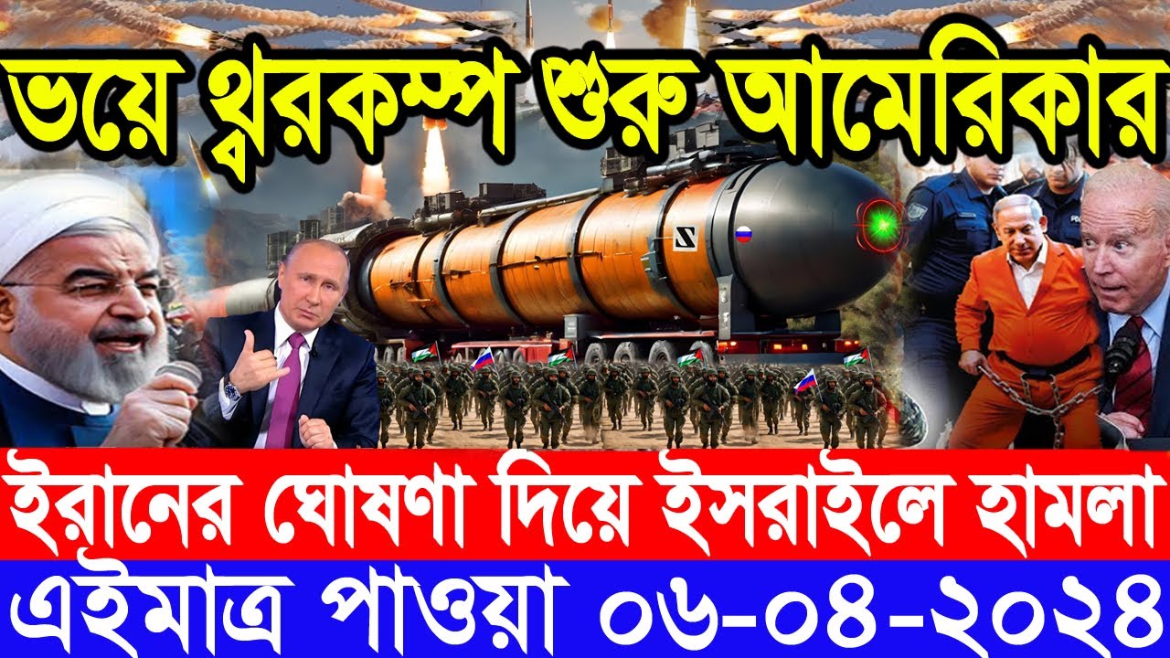 আন্তর্জাতিক সংবাদ Today 06 April'2024 BBC World News Bangla ...