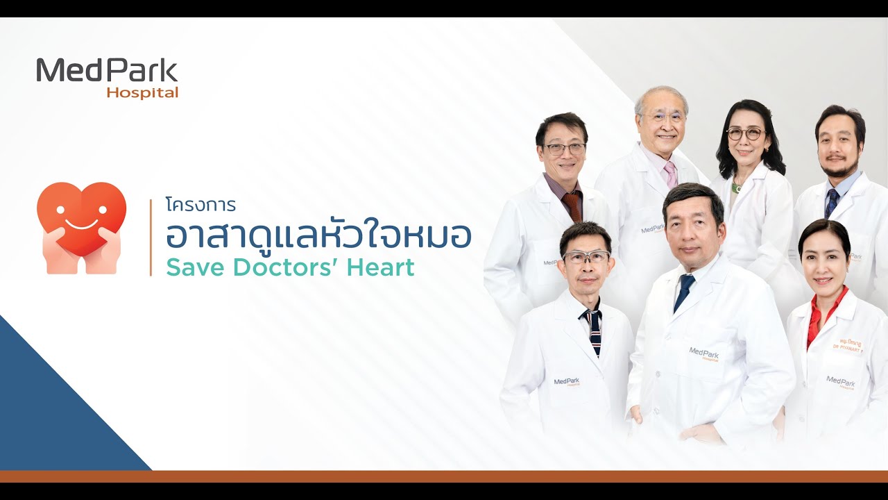 โครงการ อาสาดูแลหัวใจหมอ Save Doctors' Heart - YouTube