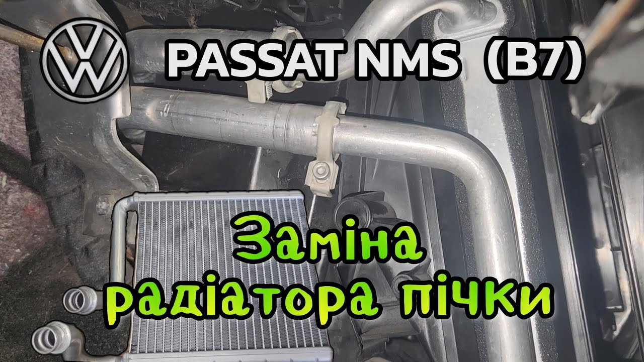 VW Passat NMS(B7) USA заміна радіатора пічки з промивкою системи ...