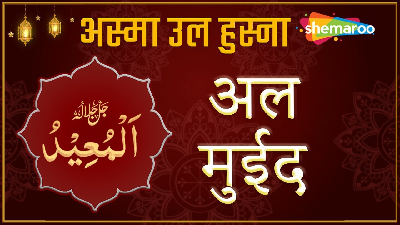 59 | Al - Mueed | अल मुईद | Aasma-E Husna | 99 Names Of Allah ...