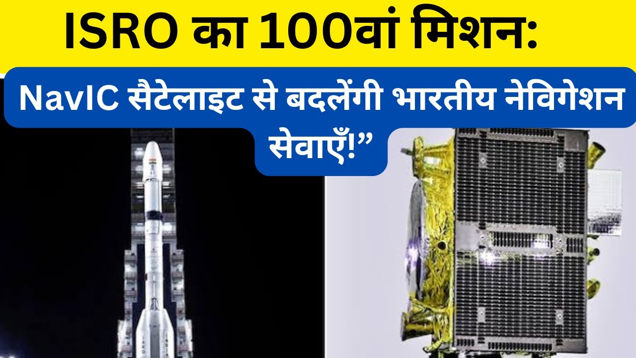 “ISRO’s Historic 100th Mission: NavIC Satellite Launch से कैसे बदलेंगी ...