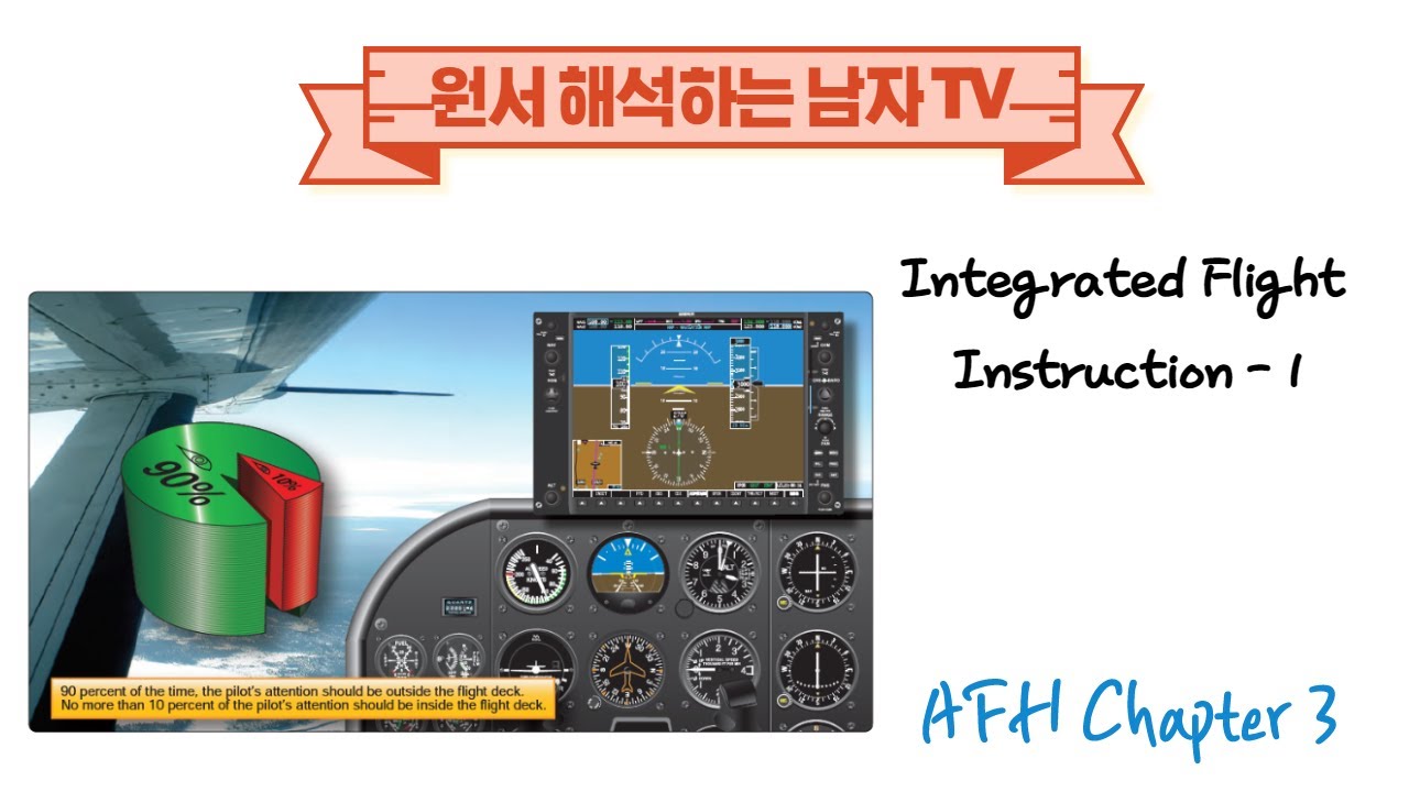 [원서 해석하는 남자] AFH Chapter 3 (8편 Integrated Flight Instruction - 1) - YouTube