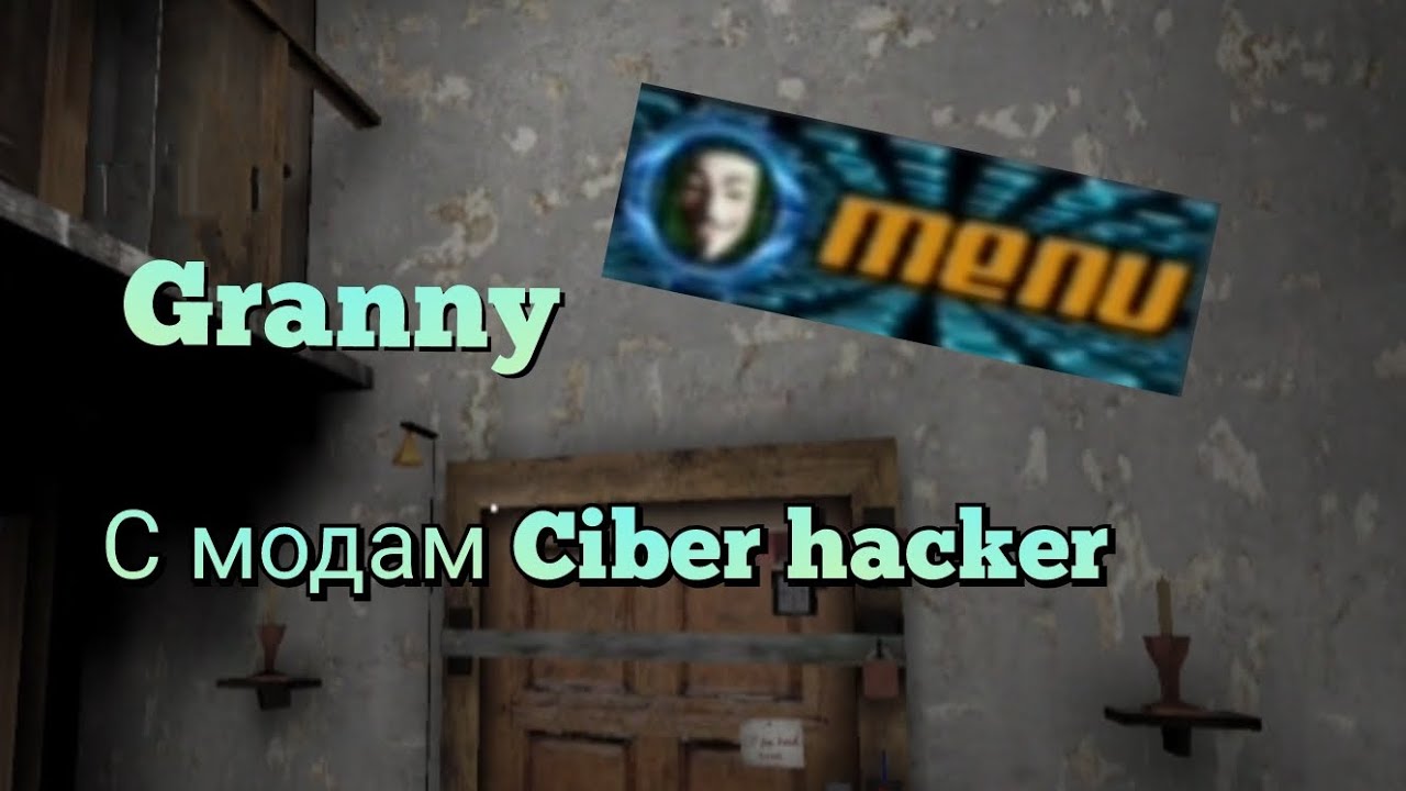 Я снимаю летсплей по игру Granny 1.7.3 с модам Ciber hacker - YouTube