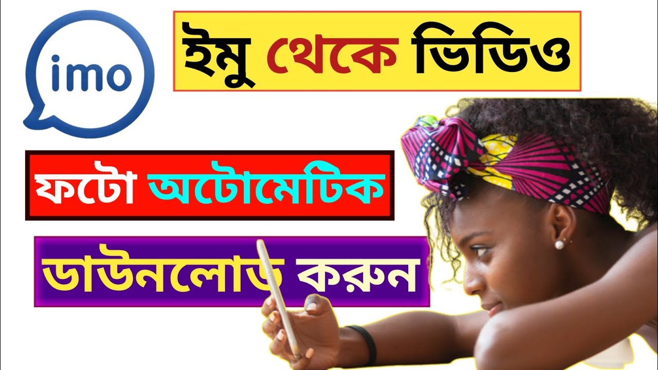 Imo Video & Photo Auto Download Bangla : ইমু ভিডিও ও ফুটো অটো ডাউনলোড ...