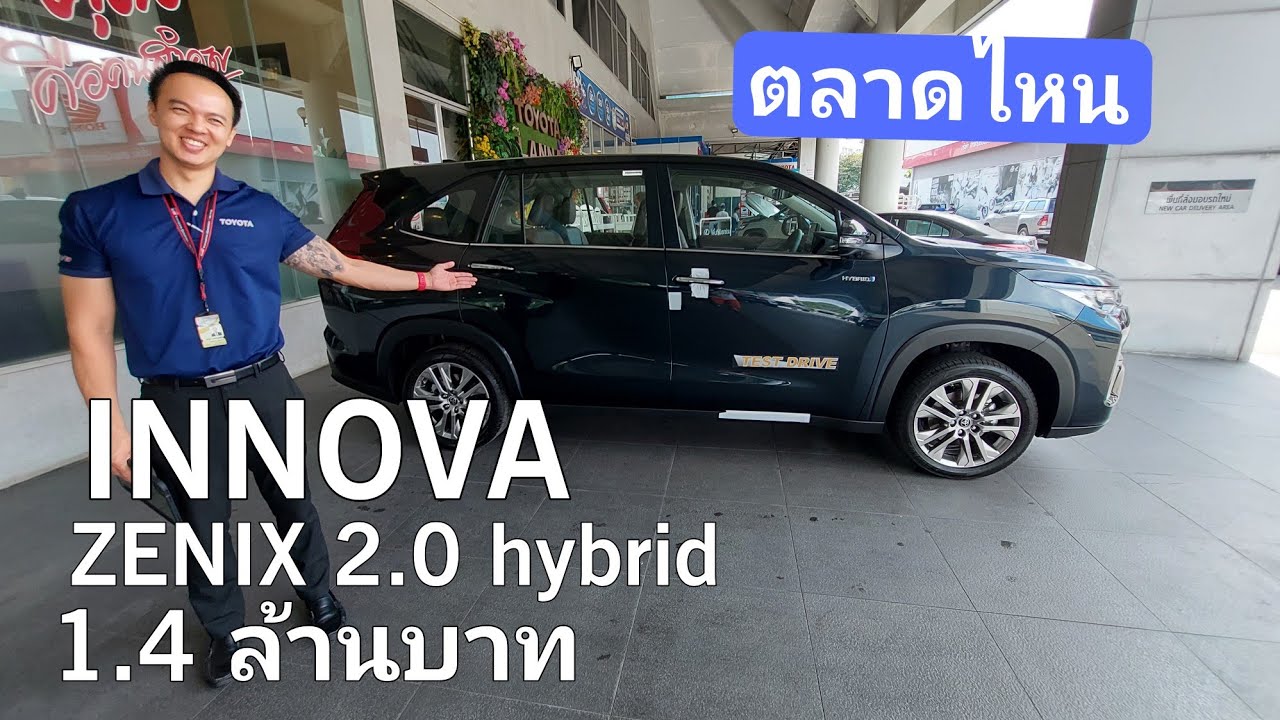Innova Zenix 2.0 hybrid รถ 1.4 ล้านบาท ตลาดเซกเม้นต์ไหน - YouTube
