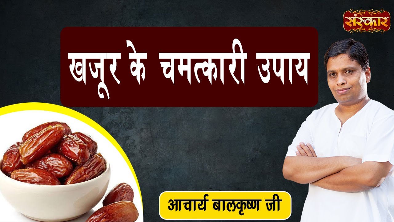 खजूर के चमत्कारी उपाय | Acharya Balkrishna Ji | Benefits of Dates | Yog ...