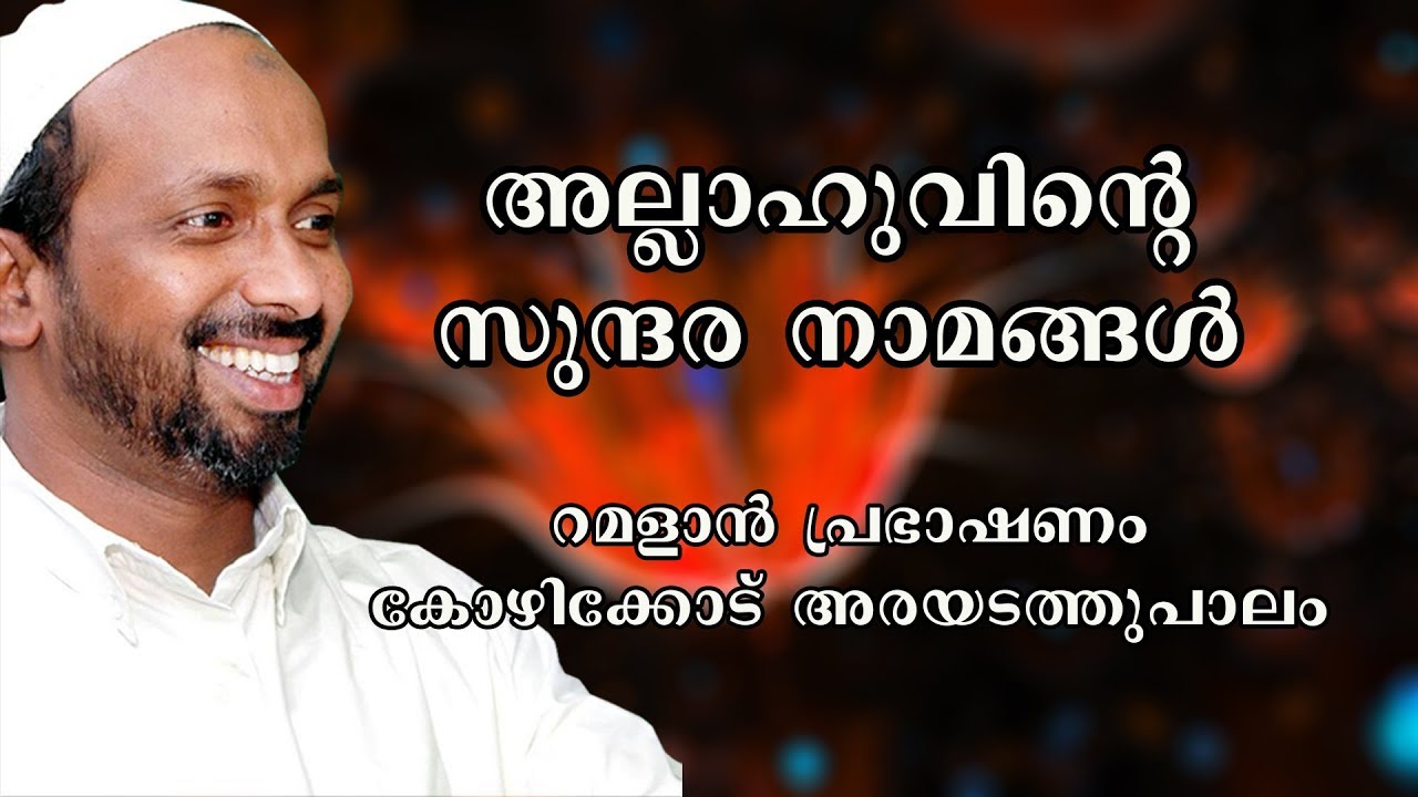 അല്ലാഹുവിന്റെ സുന്ദരനാമങ്ങൾ | ramalan speech 2011 | rahmathulla qasimi ...