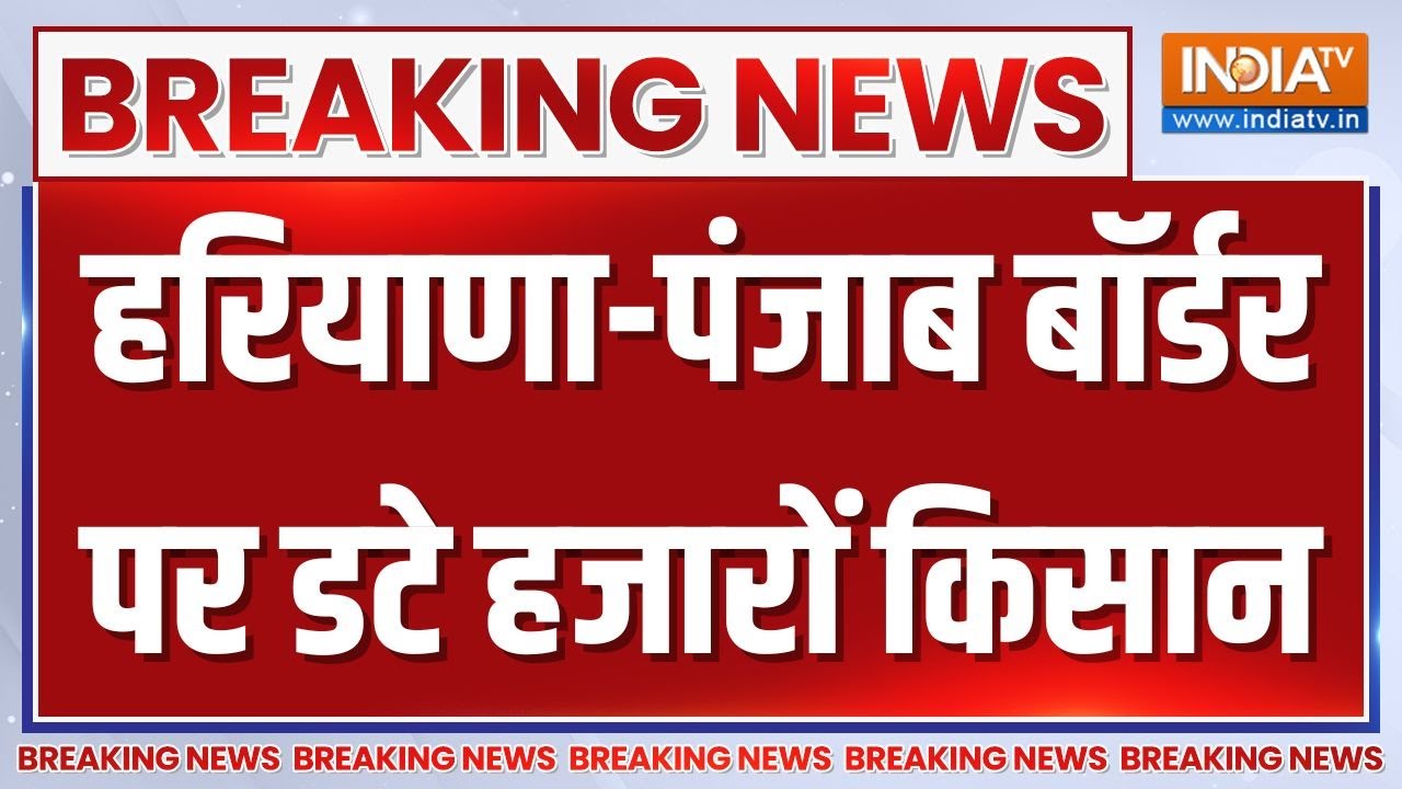 Kisan Andolan Update: आज आगे की रणनीति के लिए Shambu Border पर Press ...