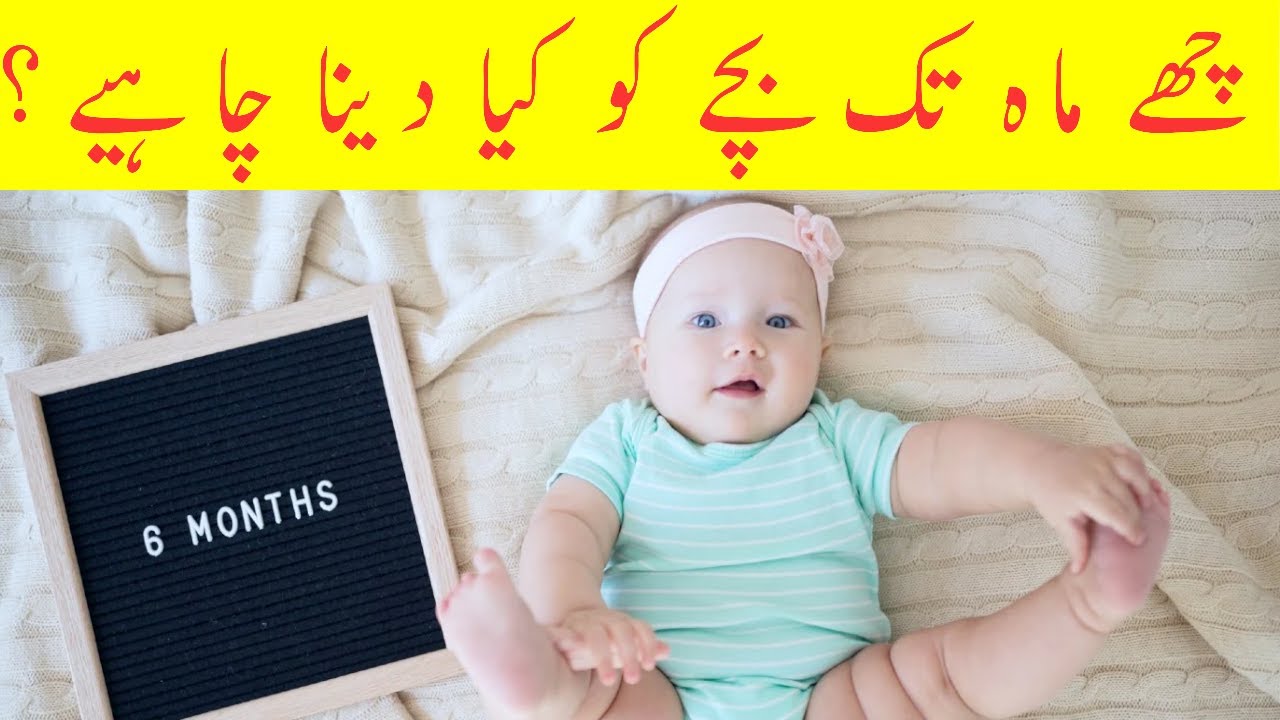 6 Months Tak K Baby Ki Diet | Breastfeeding Vs Formula Milk | Dr ...