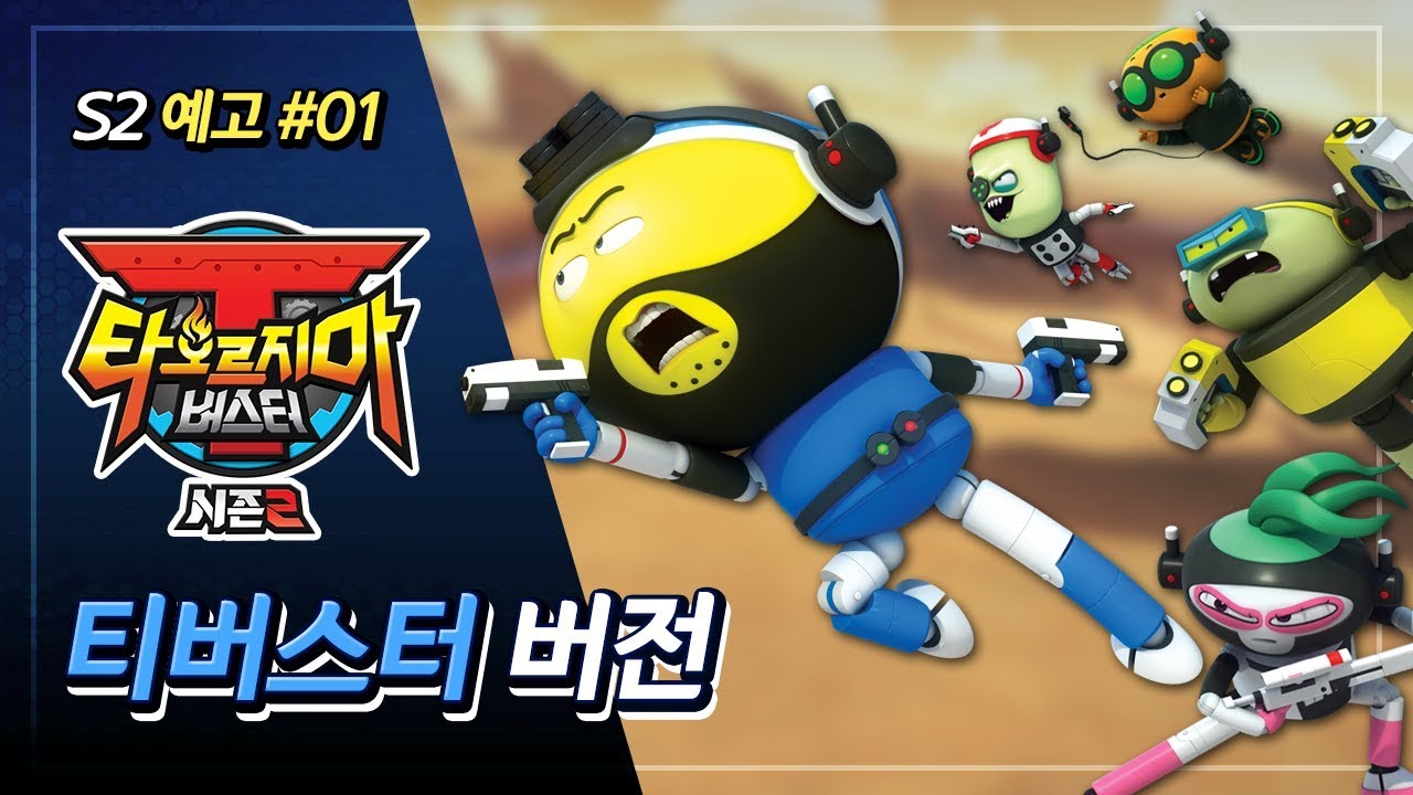 타오르지마 버스터 시즌2 공식 예고편 - T-Buster 버전 - YouTube
