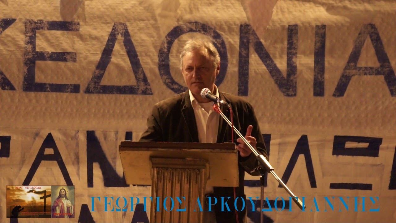ΑΚΥΡΩΣΗ ΣΥΜΦΩΝΙΑΣ ΤΩΝ ΠΡΕΣΠΩΝ - ΓΕΩΡΓΙΟΣ ΑΡΚΟΥΔΟΓΙΑΝΝΗΣ - ΠΤΟΛΕΜΑΪΔΑ 17 ...