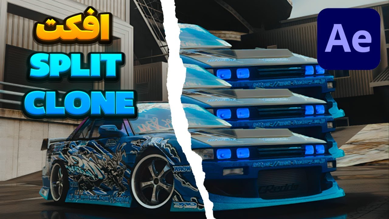 آموزش افکت اسپلیت کلون برای افتر افکتس (داخل 5 دقیقه) | split clone effect in after effects ...