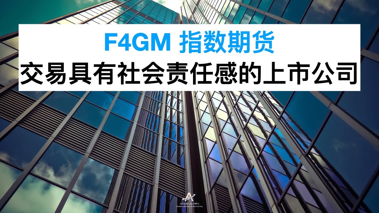 F4GM 指数期货：交易具有社会责任感的上市公司 | 庄婷婷 - YouTube