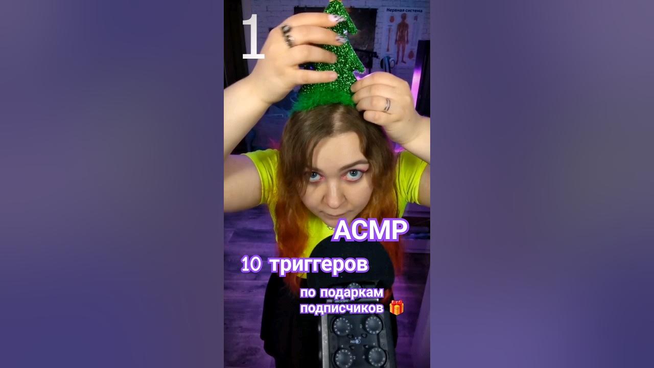 АСМР 10 ТРИГГЕРОВ по ПОДАРКАМ от ПОДПИСЧИКОВ 🎁 Asmr 10 Triggers Asmr