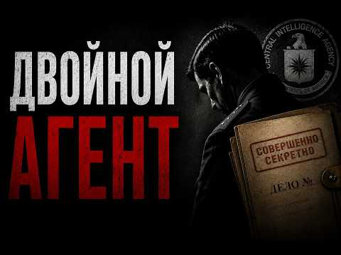 КАК ОН ПЫТАЛСЯ ПЕРЕИГРАТЬ ЦРУ И КГБ?