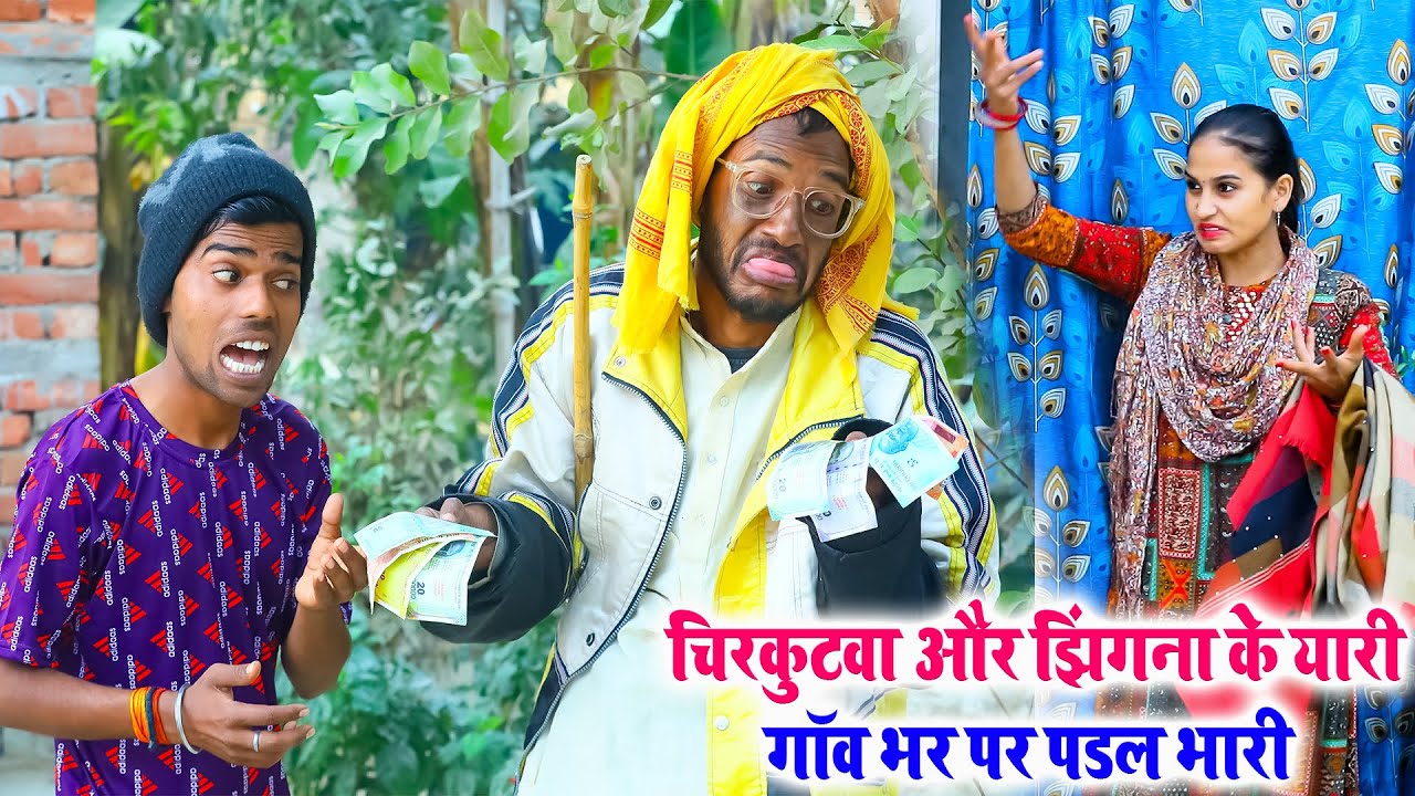 चिरकुटवा और झिंगना के यारी गॉव भर पर पडल भारी | Chirkut Baba Ke Comedy #chirkut #chirkutbaba ...