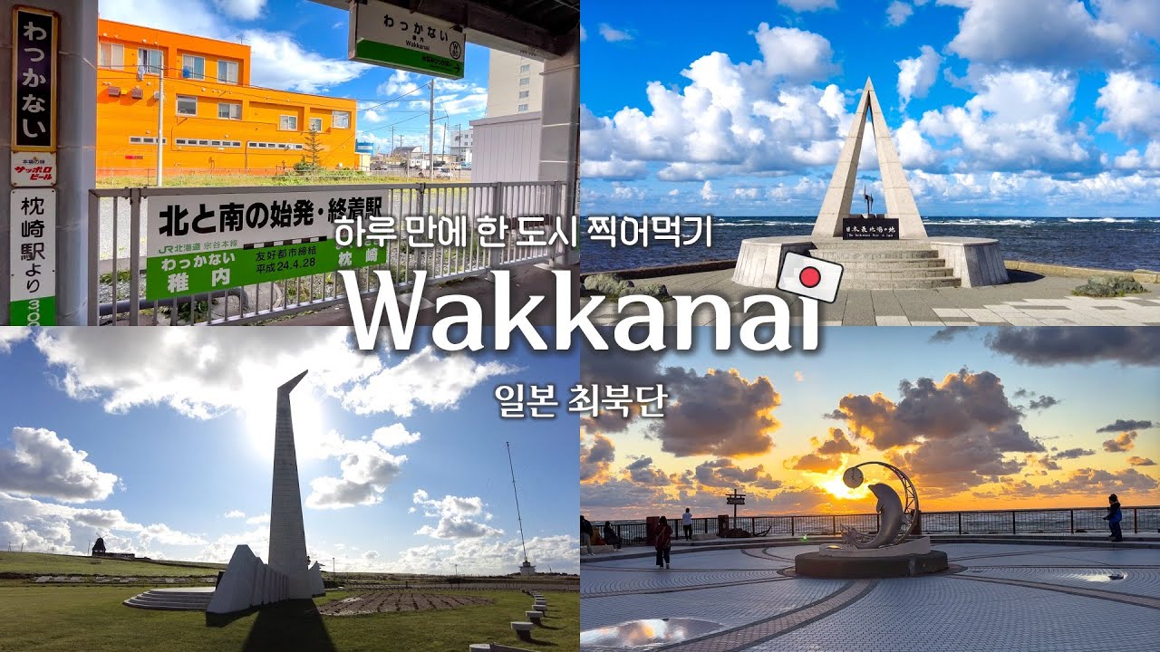 Japan's northernmost city, Wakkanai, sightseeing in one day! - YouTube