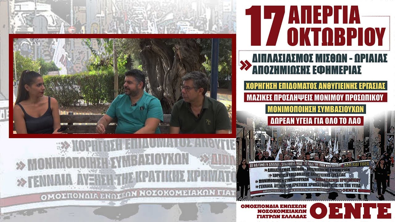 Απεργία Υγειονομικών 17 Οκτώβρη : Συνέντευξη με τους Γ.Γαλανόπουλο και ...