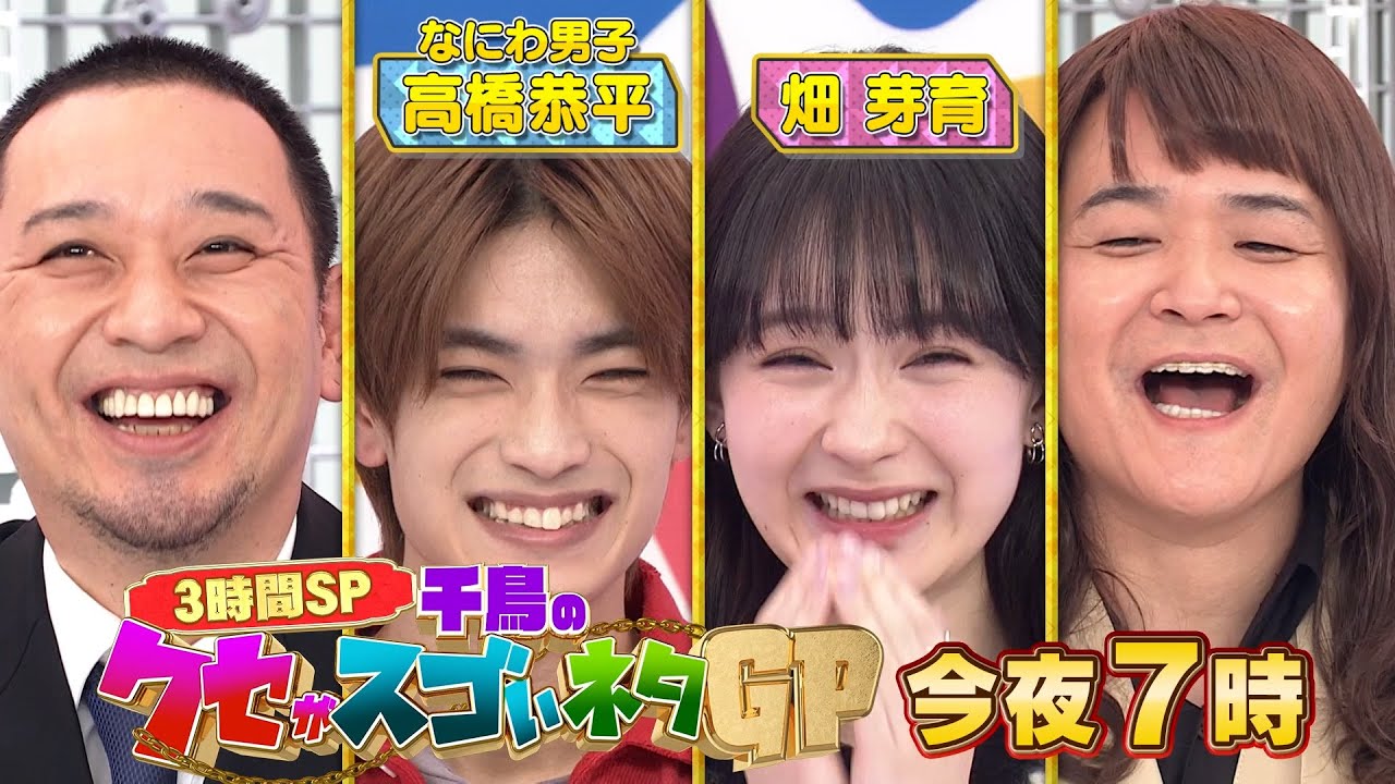 【今夜は3時間sp 】3月2日木曜よる7時〜千鳥のクセがスゴいネタgp ネタ&笑10&スタジオでネタ披露と盛りだくさん Youtube