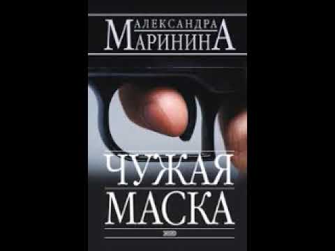 Чужая маска Александра Маринина Аудиокнига ч 2 из 2