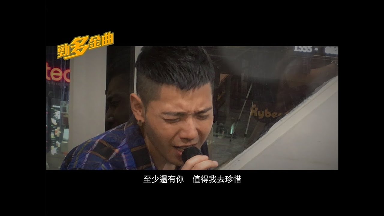 應昌佑 Charles Ying《勁多金曲》第一集：至少還有你 - YouTube