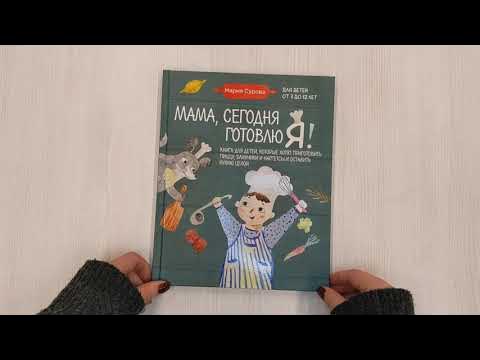 Мама, сегодня готовлю я! Книга для детей, которые хотят приготовить ...