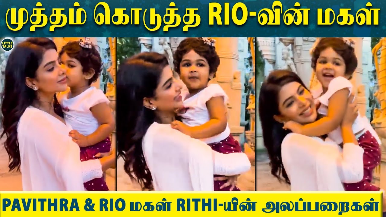 Rio மகள் Rithi-யை தூக்கி கொஞ்சிய Pavithra Lakshmi, முத்தம் கொடுத்த ...