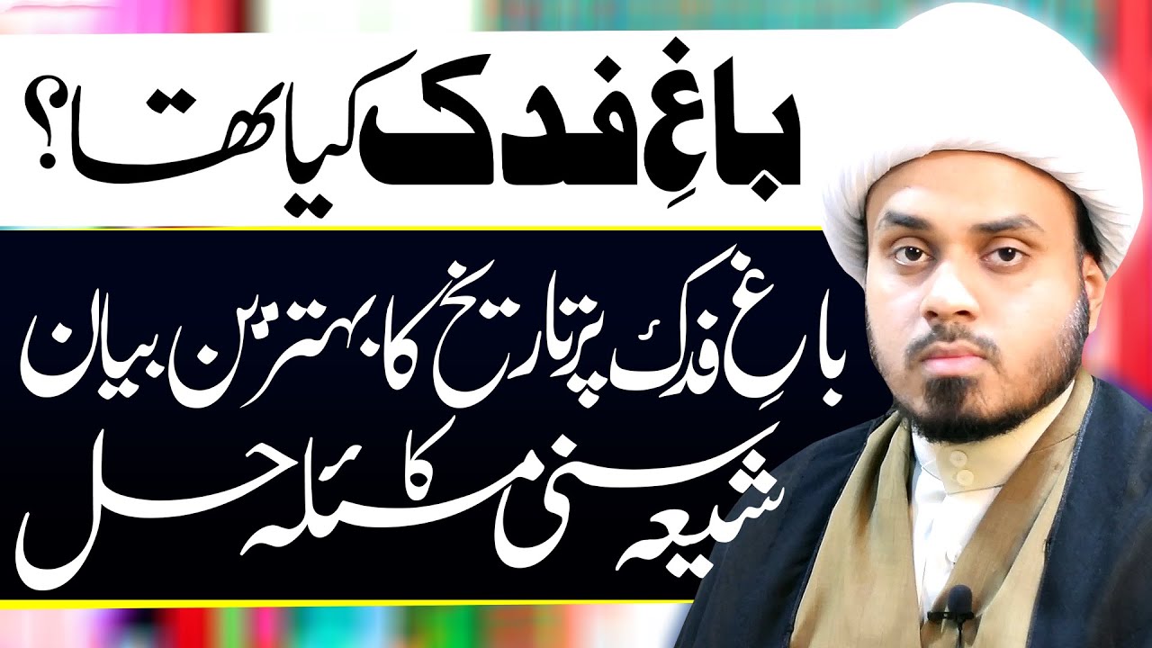 Bagh E Fadak Fidak Kaya Tha | Maulana Muhammad Hassan Shakiri | ⓒ - YouTube