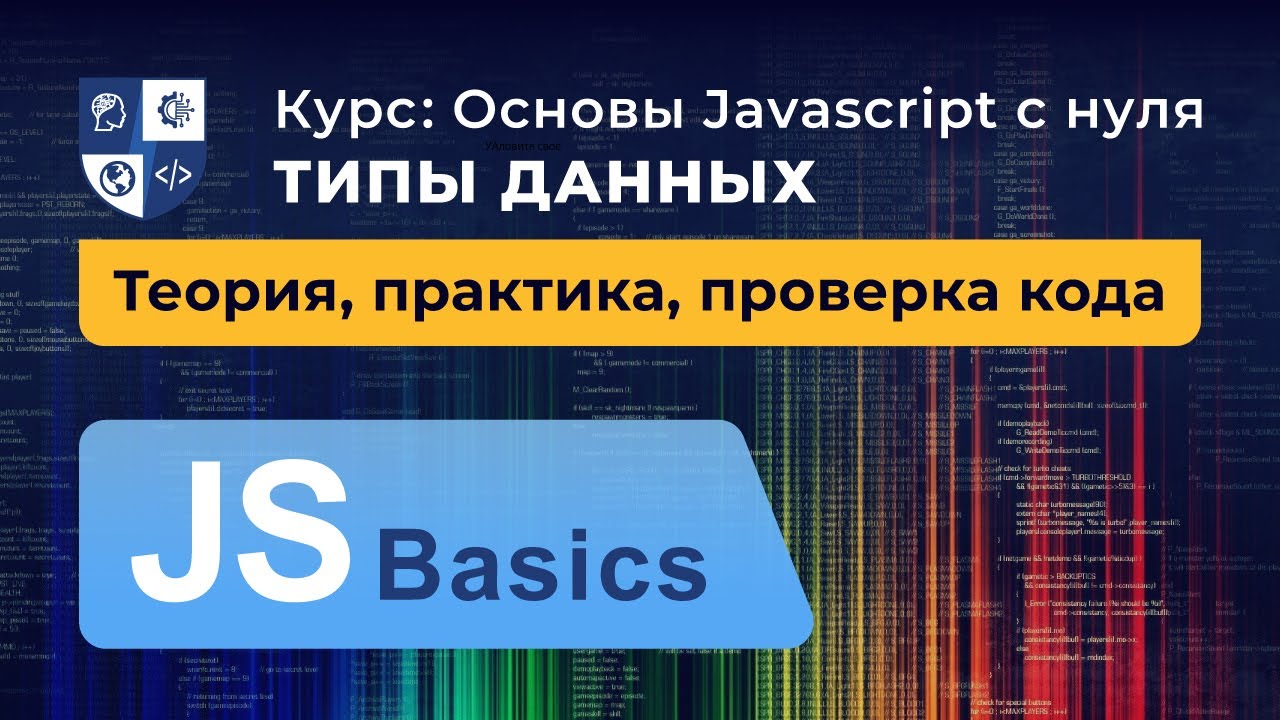 Основы Javascript #9. Типы данных - YouTube